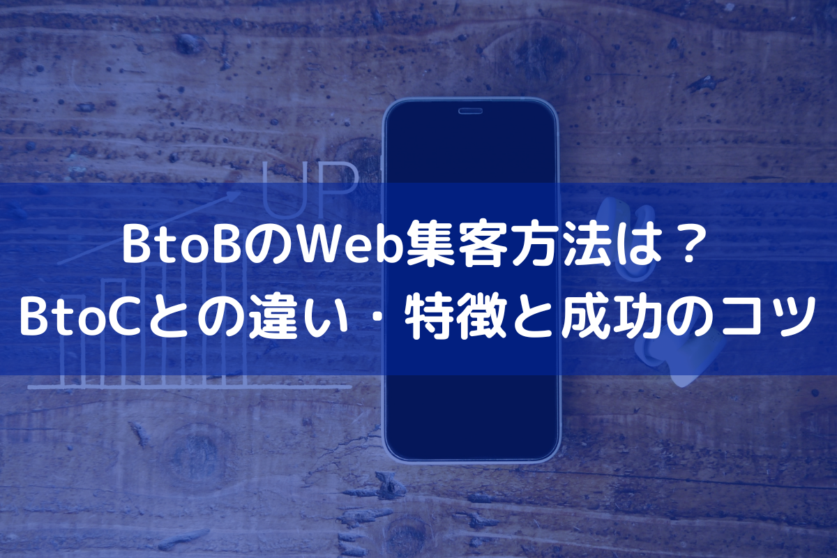 BtoBのWeb集客方法は？BtoCとの違いは？特徴と成功のコツ – ACT DESIGN LAB media