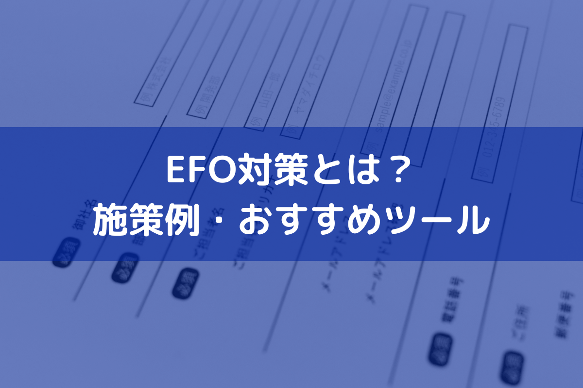 【事例あり】EFO対策とは？施策例・おすすめツールをわかりやすく解説 – ACT DESIGN LAB media