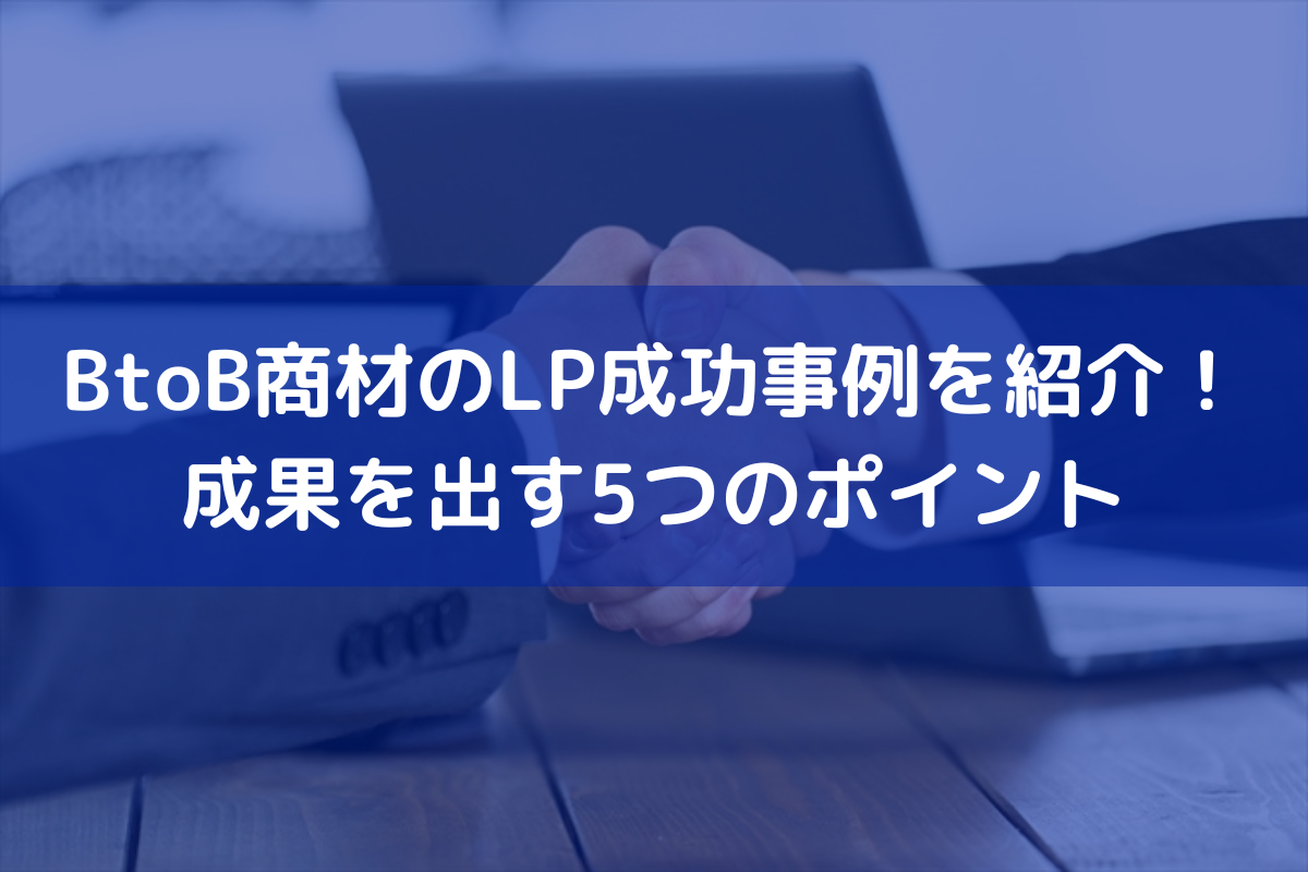 【2025】BtoB商材のLP成功事例を紹介！成果を出す5つのポイント – ACT DESIGN LAB media